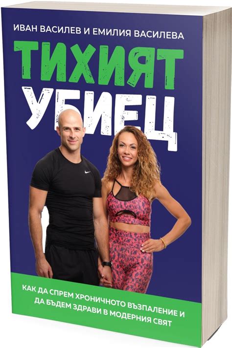 Тихият убиец Как да спрем хроничното възпаление и да бъдем здрави в модерния свят By Иван