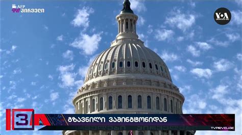 გზავნილები ამერიკიდან აშშ ქართული ოცნების ლიდერებს სანქციებს დაუწესებს პროცესი შეუქცევადია