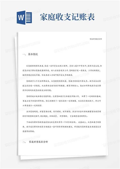 家庭财务报表分析word模板下载 编号lzkkegxe 熊猫办公