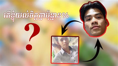 តើខ្ញុំទាំង២យល់ចិត្តគ្នាប៉ុន្មាន Ep23 Youtube