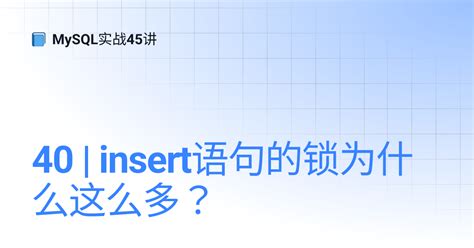 40 Insert语句的锁为什么这么多？ Mysql实战45讲