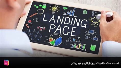 10 نکته کلیدی که برای ساخت لندینگ پیچ باید بدانید