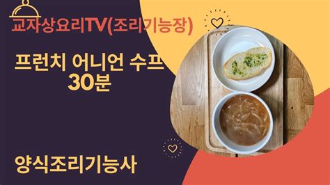 자격증 프런치 어니언 수프 양식조리기능사 양식 조리산업기사 조리기능장 교자상요리tv 양식조리 실기자격증시험 Youtube