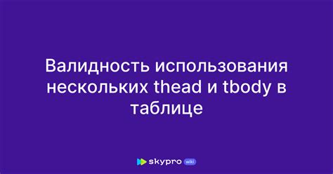 Валидность использования нескольких Thead и Tbody в таблице