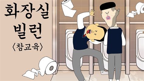 화장실 빌런 참교육 병맛더빙사이다툰참교육 Youtube