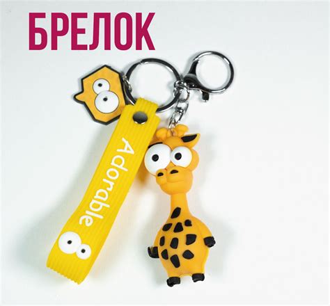 Брелок для ключей и сумки жираф купить на Ozon по низкой цене 1285378301