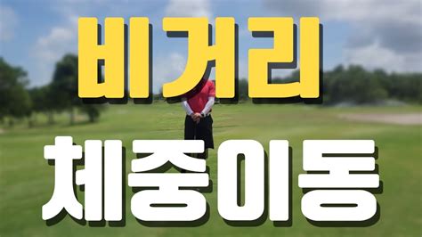 비거리 레슨 2 체중이동 Youtube