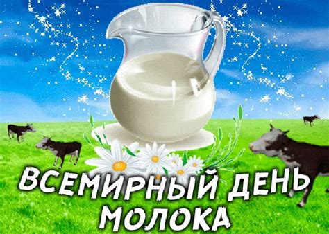 Картинки с Днем молока 2025 (42 открытки): скачать бесплатно