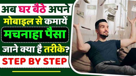 Ghar Baithe Mobile Se Paise Kaise Kamaye अब घर बैठे अपने मोबाइल से कमायें मनचाहा पैसा जाने