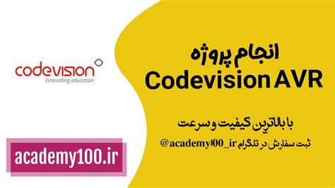 سفارش انجام پروژه Codevision [ تضمین کیفیت]