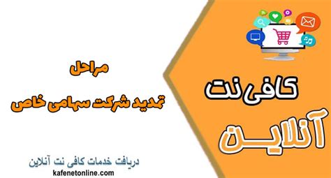 مراحل تمدید شرکت سهامی خاص کافی نت آنلاین