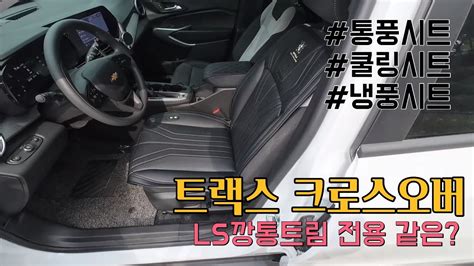 트랙스 크로스오버 Ls깡통트림 전용 같은 쿨링시트 리벨라 에어펄스 통풍시트 제품 리뷰~ Youtube