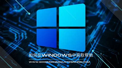 如何在windows中获取帮助：一个简单易懂的指南 在 Windows 中获取帮助 In 2025
