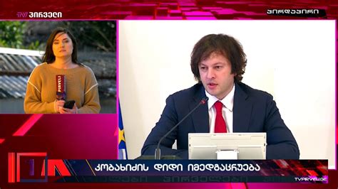 ქართული ოცნების დიდი იმედგაცრუება რეჟიმი ახლა დიფ სთეითის დამარცხების იმედზეა დარჩენილი