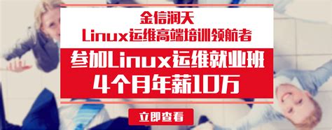 Linux运维就业班武汉金信润天专业it培训认证机构华中地区知名it培训认证品牌