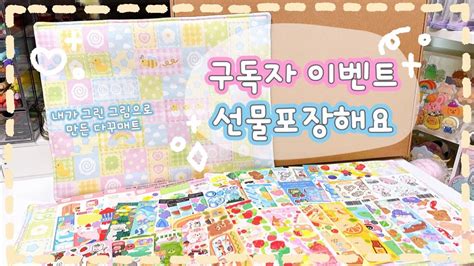 구독자 이벤트 선물 포장해요🎁 Youtube