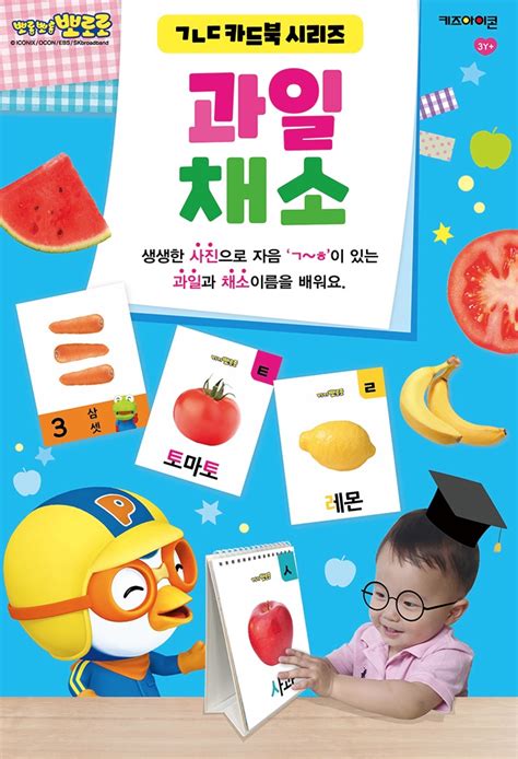 뽀로로 ㄱㄴㄷ 카드북 과일 채소 스프링 Ibookpark Inc