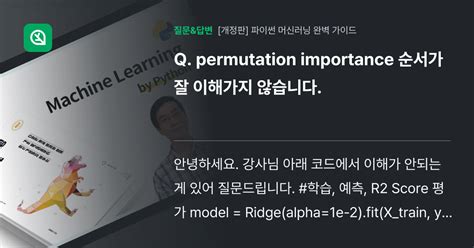 Permutation Importance 순서가 잘 이해가지 않습 인프런 커뮤니티 질문and답변