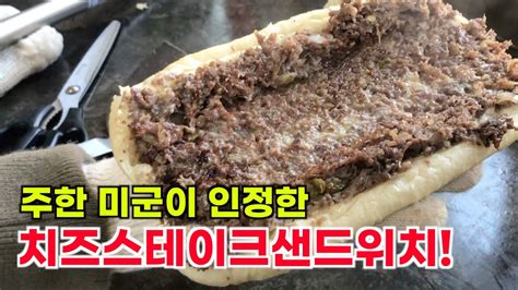 미국 현지보다 맛있다는 치즈 스테이크 샌드위치 필라델피아 주한미군 맛집 Korean Food Philadelphia Cheese Steak Sandwich