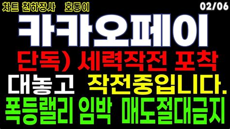 카카오페이 단독 세력작전 포착 대놓고 작전중입니다 폭등랠리 임박 매도절대금지 주가 주가전망 목표가 대응방법 호동이
