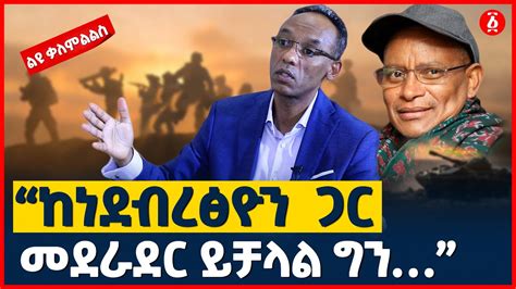 “ከነደብረፅዮን ጋር መደራደር ይቻላል ግን…” [ ልዩ ቃለምልልስ ] የህግ ባለሙያ ደረጀ ደምሴ Ethiopia
