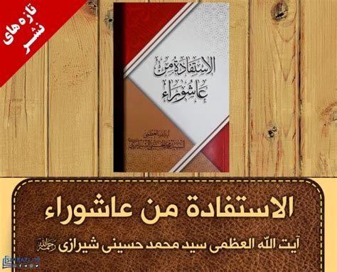 تجدید چاپ کتاب الاستفادة من عاشوراء اثر آیت الله العظمی سید محمد