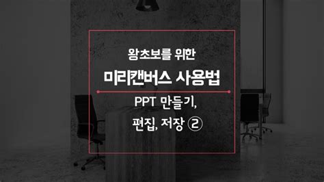 왕초보를 위한 미리캔버스 사용법 Ppt 만들기 편집 저장 ② 네이버 블로그