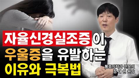 자율신경실조증이 우울증을 유발하는 이유와 극복법 Youtube