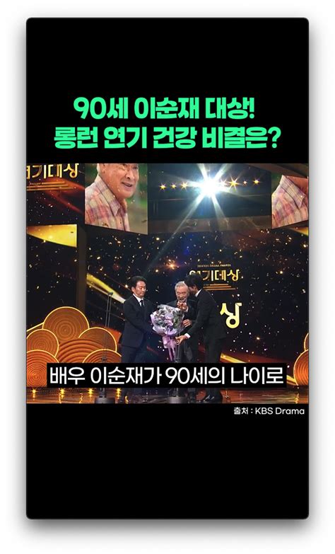 90세 이순재 대상 롱런 연기 건강 비결은 오늘의 숏 Beta