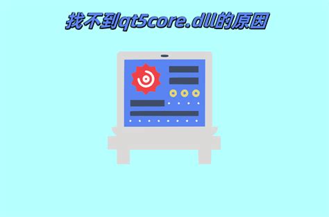 运行程序提示‘找不到qt5coredll？一键修复教程来了！ 知乎