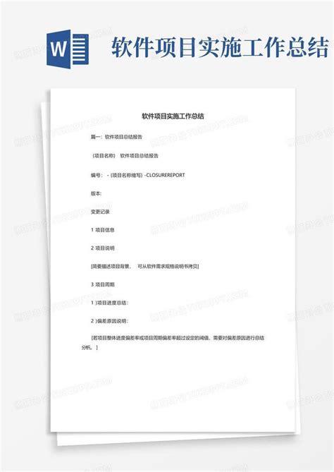 软件项目实施工作总结word模板下载 编号qbyxmmed 熊猫办公