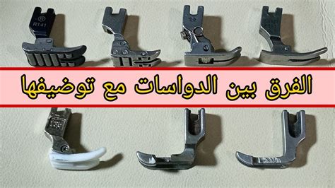 كيفية وطريقة استعمال الدواسات و الفرق بينهما توضيف دواسات في غير