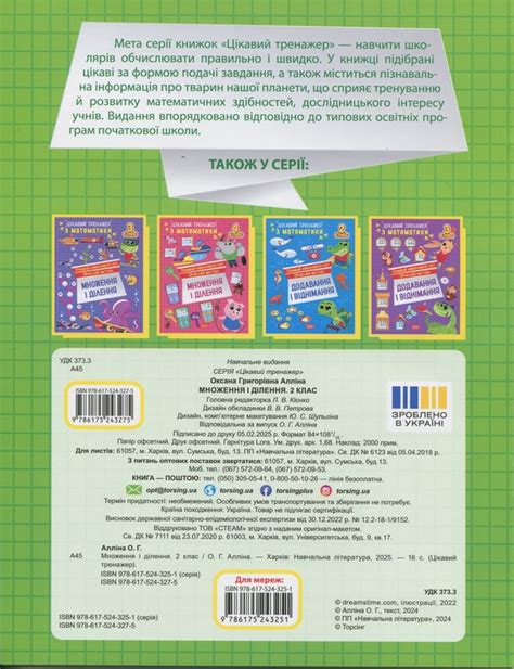 Книга «Цікавий тренажер з математики 2 клас Множення і ділення Оксана Алліна купити за