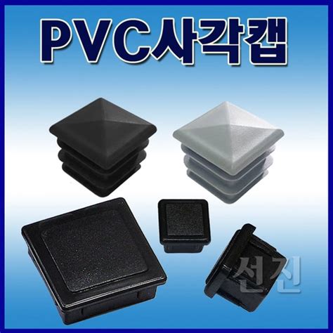 엔드캡 공장포장단위 도매가 국내생산제품 환봉마감재 Pvc연질원형캡