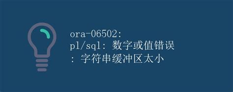 ORA PL SQL 数字或值错误 字符串缓冲区太小 极客笔记