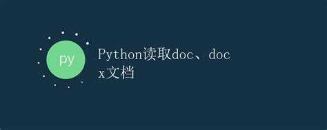 Python读取doc、docx文档极客教程
