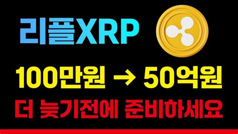리플 전망 리플 100만원이 50억원 된다 더 늦기 전에 준비하세요 긴급속보 리플 Xrp Sec 리플소송 코인헌터스 갈링하우스 Rlusd 리플스테이블코인