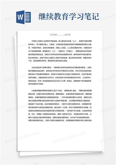 继续教育学习笔记word模板下载 编号lwpaodrv 熊猫办公