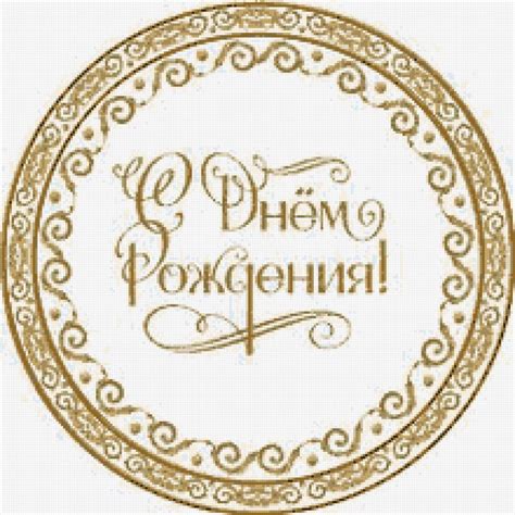 Схема вышивки «с днем рождения №582762 Вышивка крестом