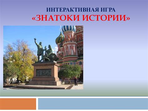 Интерактивная игра «знатоки истории» - презентация онлайн