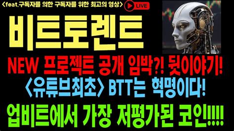 비트토렌트 비트토렌트코인 비트토렌트코인전망 Btt Btc 코인전망 비트코인 이더리움 도지코인 Youtube
