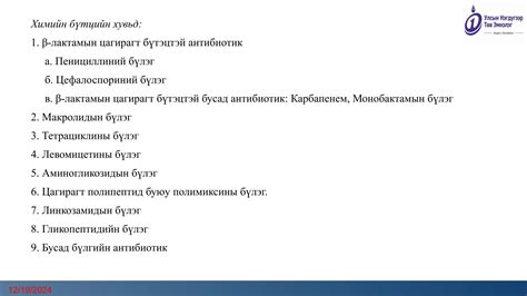 Антибиотик эмчилгээний хэрэглээ ба түүний тухай ойлголт Pptx