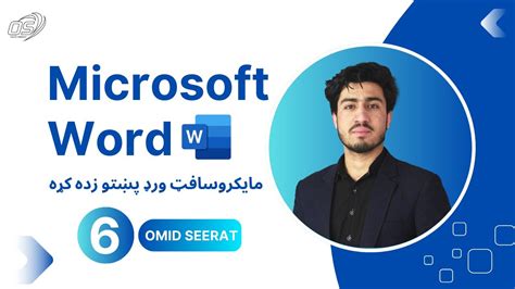 Microsoft Word Pashto Learning Part 06مایکروسافټ ورډ پښتو زده کړه