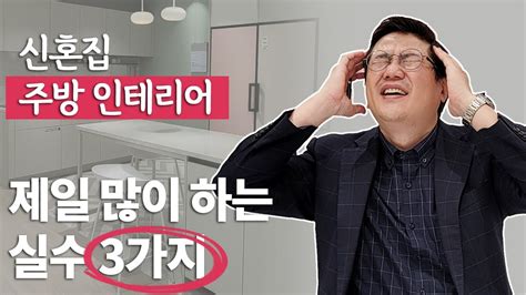 신혼집 주방 인테리어 제일 많이 하는 실수 3가지 Youtube