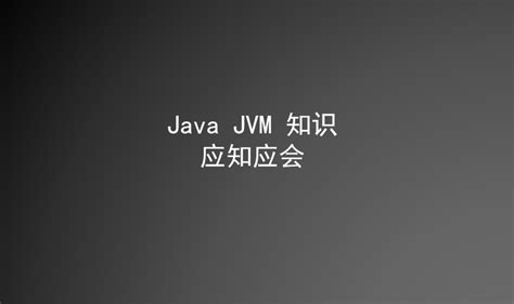 掌握 jvm 调优命令 知乎