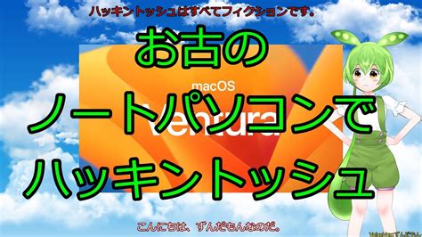 ずんだもんの夢のハッキントッシュ＃35：お古のノートパソコンでハッキントッシュ Youtube
