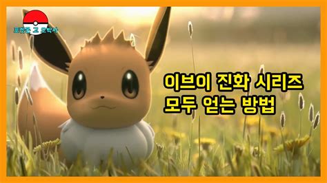 [포켓몬고 팁] 이브이 진화 시리즈 모두 얻는 방법 Feat 쥬피썬더 부스터 샤미드 에브이 블래키 글레이시아 리피아 포켓몬고 오박사 Youtube