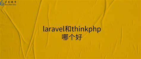 Php框架laravel和thinkphp哪个好