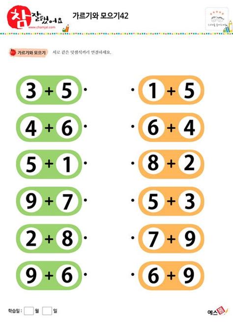 가르기와 모으기 같은 덧셈식끼리 연결하기 참잘했어요프린트 학습지 In 2025 Math Subtraction