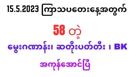 ကြာသာပတေး 2d ပေါက်ဂဏန်း 15 6 2023 Youtube